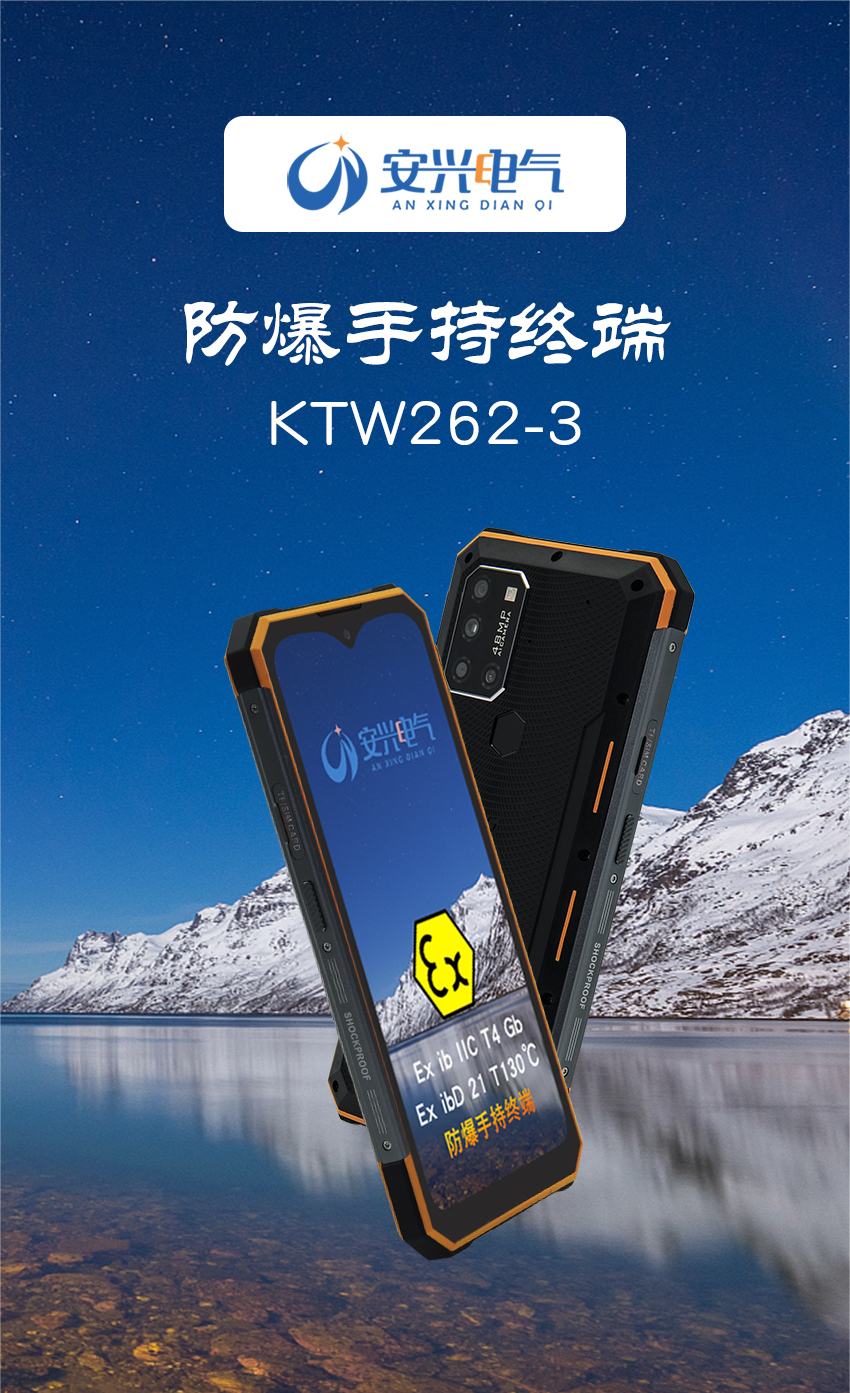 KTW262-3（5G）化工专用防爆手机-[巡检软件]-安监局巡检系统-化工厂巡检软件-天然气巡检软件-济南安兴电气科技有限公司