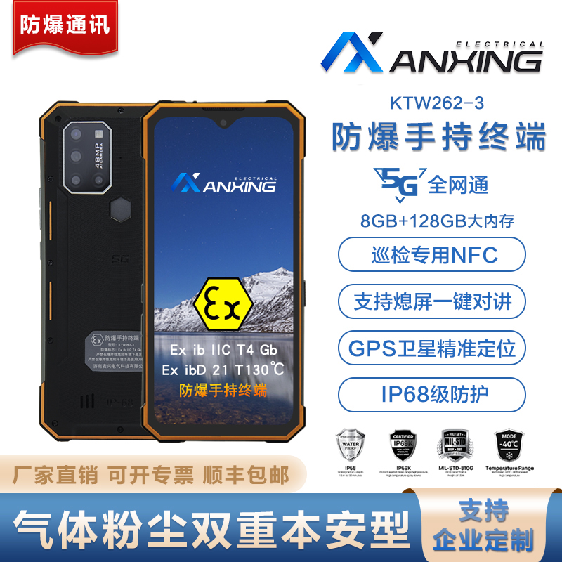 KTW262-3（5G）化工专用防爆手机-[巡检软件]-安监局巡检系统-化工厂巡检软件-天然气巡检软件-济南安兴电气科技有限公司